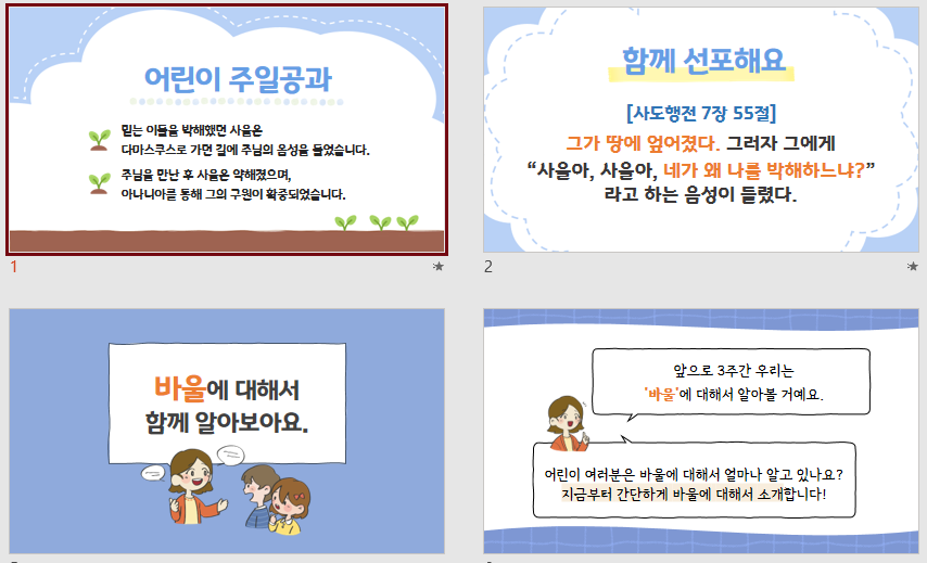 성경진리사역원(BTMK) | [초급 교재] 다음세대를 위한 성경 마가복음 1-2주차 주일 공과 PPT